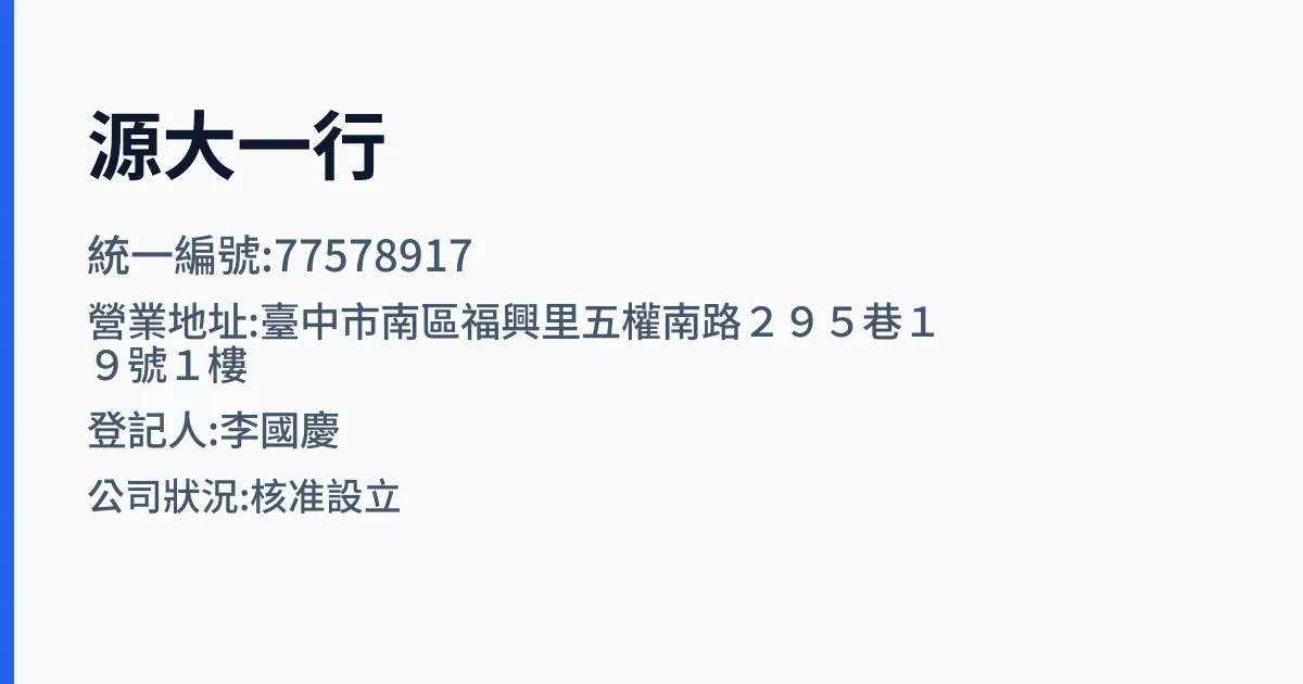 源大一行 - 統編 77578917(臺中市) 公司登記資料與營業項目詳細圖表