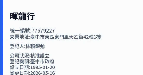 暉龍行的照片-統編 77579227(臺中市) 公司登記資料與營業項目詳細圖表