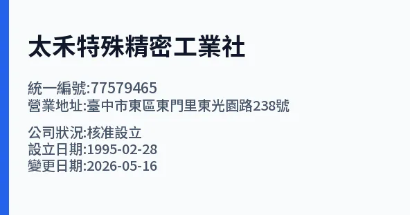 太禾特殊精密工業社的照片-統編 77579465(臺中市) 公司登記資料與營業項目詳細圖表