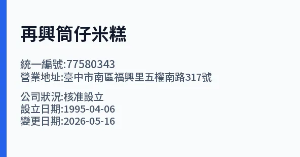 再興筒仔米糕的照片-統編 77580343(臺中市) 公司登記資料與營業項目詳細圖表