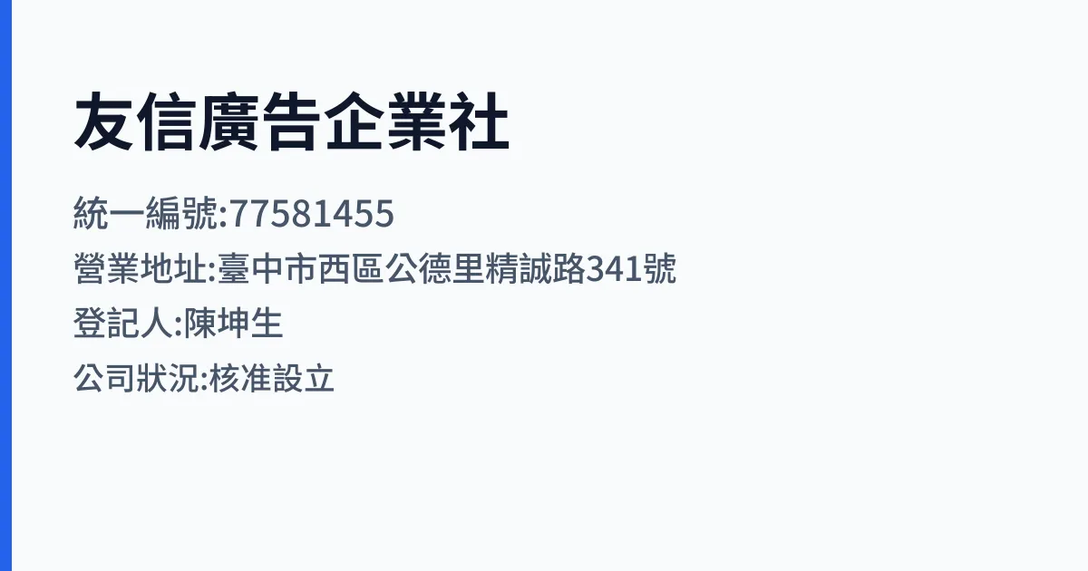 友信廣告企業社 - 統編 77581455(臺中市) 公司登記資料與營業項目詳細圖表