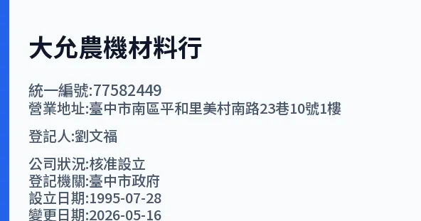 大允農機材料行的照片-統編 77582449(臺中市) 公司登記資料與營業項目詳細圖表