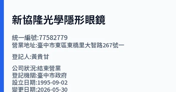 新協隆光學隱形眼鏡的照片-統編 77582779(臺中市) 公司登記資料與營業項目詳細圖表