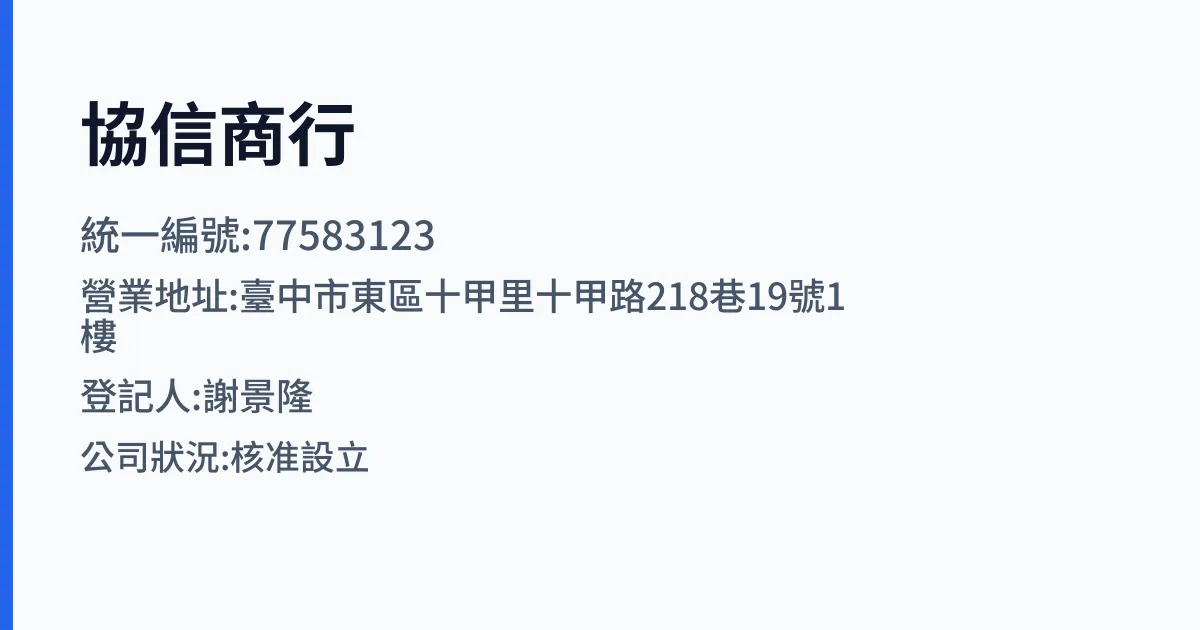 協信商行 - 統編 77583123(臺中市) 公司登記資料與營業項目詳細圖表