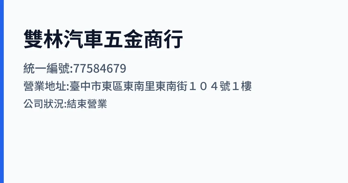 雙林汽車五金商行 - 統編 77584679(臺中市) 公司登記資料與營業項目詳細圖表