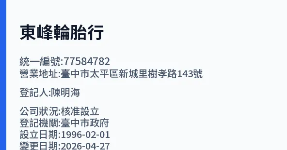東峰輪胎行的照片-統編 77584782(臺中市) 公司登記資料與營業項目詳細圖表