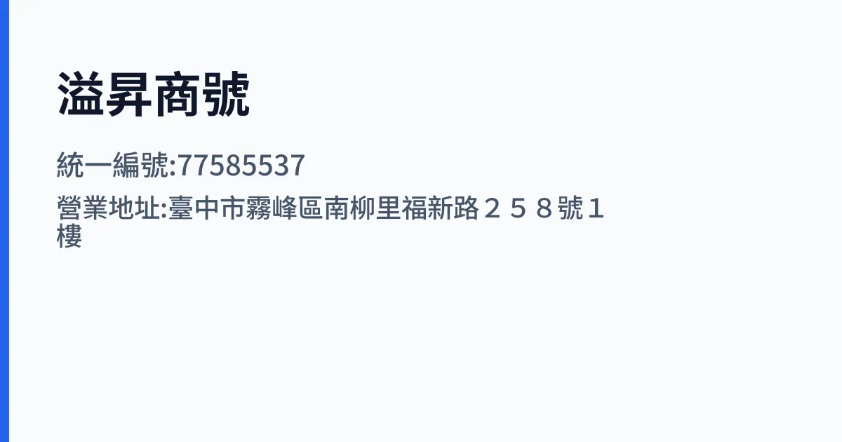 溢昇商號 - 統編 77585537(臺中市) 公司登記資料與營業項目詳細圖表