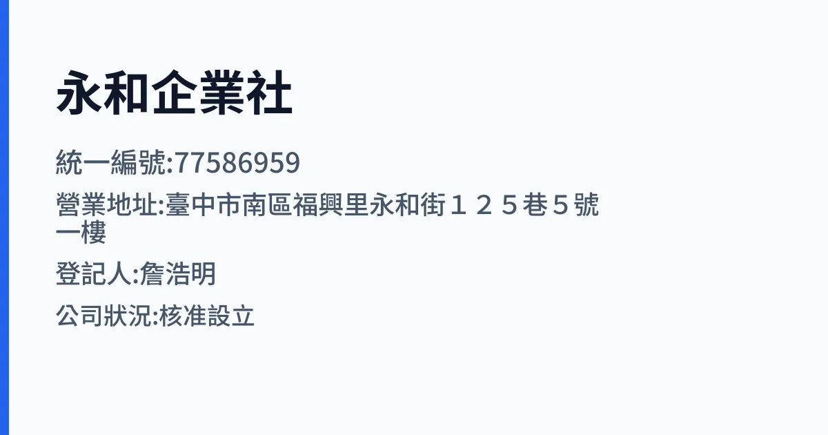 永和企業社 - 統編 77586959(臺中市) 公司登記資料與營業項目詳細圖表