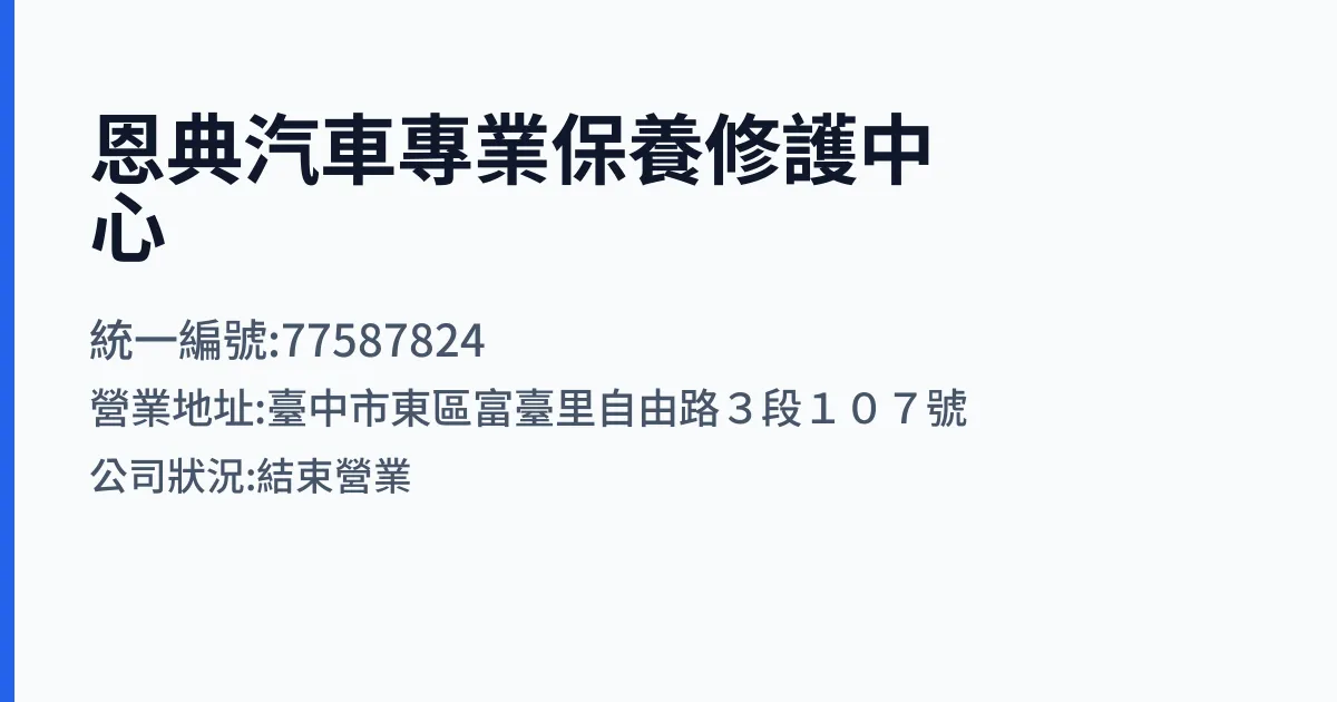 恩典汽車專業保養修護中心 - 統編 77587824(臺中市) 公司登記資料與營業項目詳細圖表