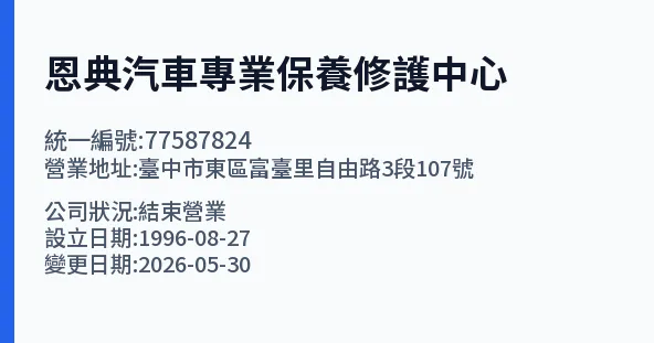 恩典汽車專業保養修護中心的照片-統編 77587824(臺中市) 公司登記資料與營業項目詳細圖表