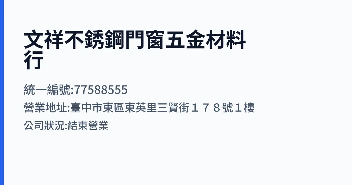 文祥不銹鋼門窗五金材料行 - 統編 77588555(臺中市) 公司登記資料與營業項目詳細圖表
