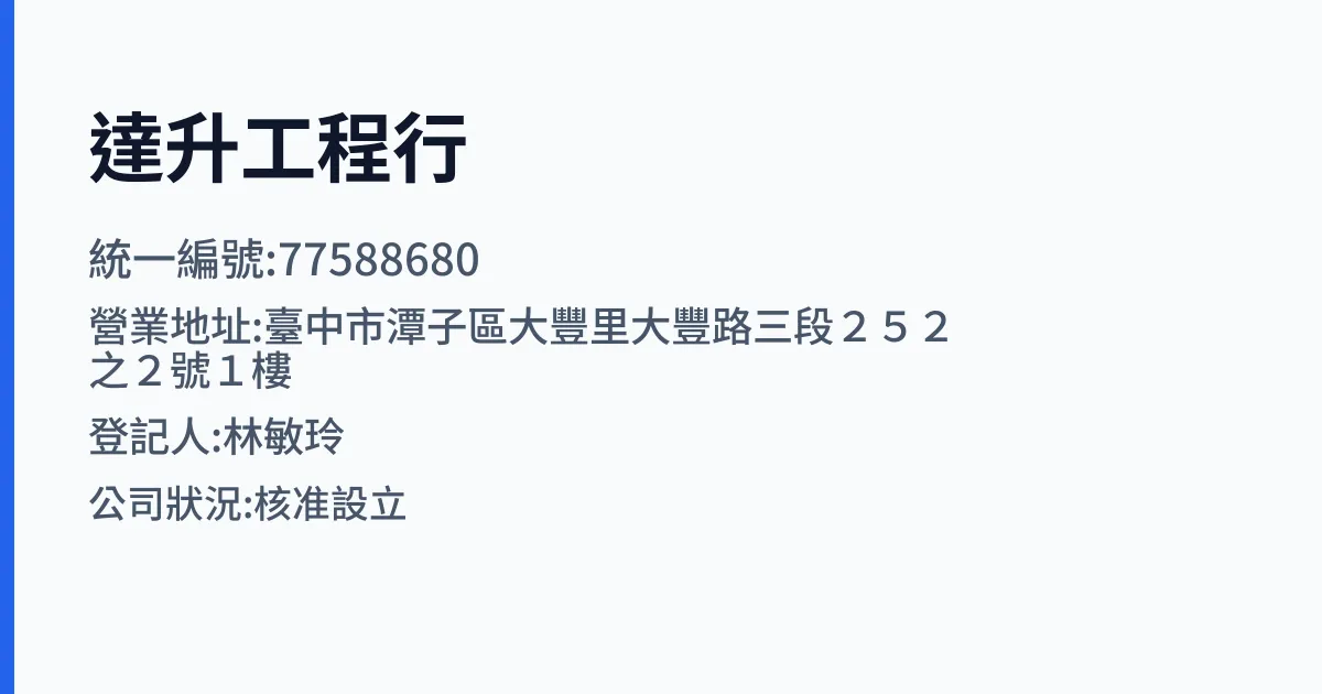 達升工程行 - 統編 77588680(臺中市) 公司登記資料與營業項目詳細圖表