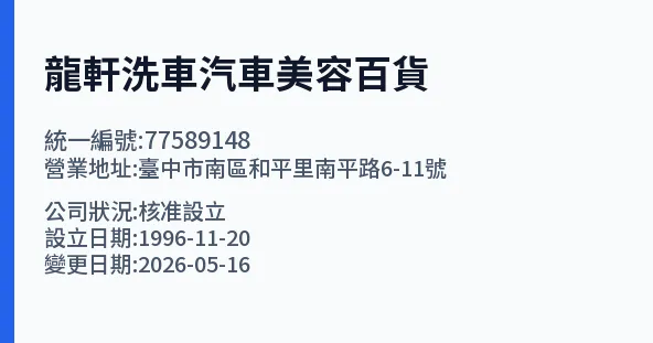 龍軒洗車汽車美容百貨的照片-統編 77589148(臺中市) 公司登記資料與營業項目詳細圖表