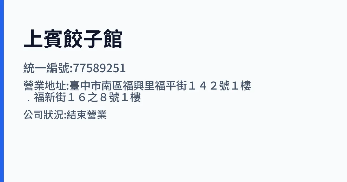 上賓餃子館 - 統編 77589251(臺中市) 公司登記資料與營業項目詳細圖表