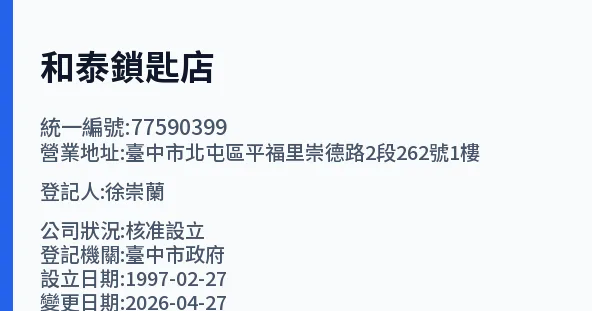 和泰鎖匙店的照片-統編 77590399(臺中市) 公司登記資料與營業項目詳細圖表