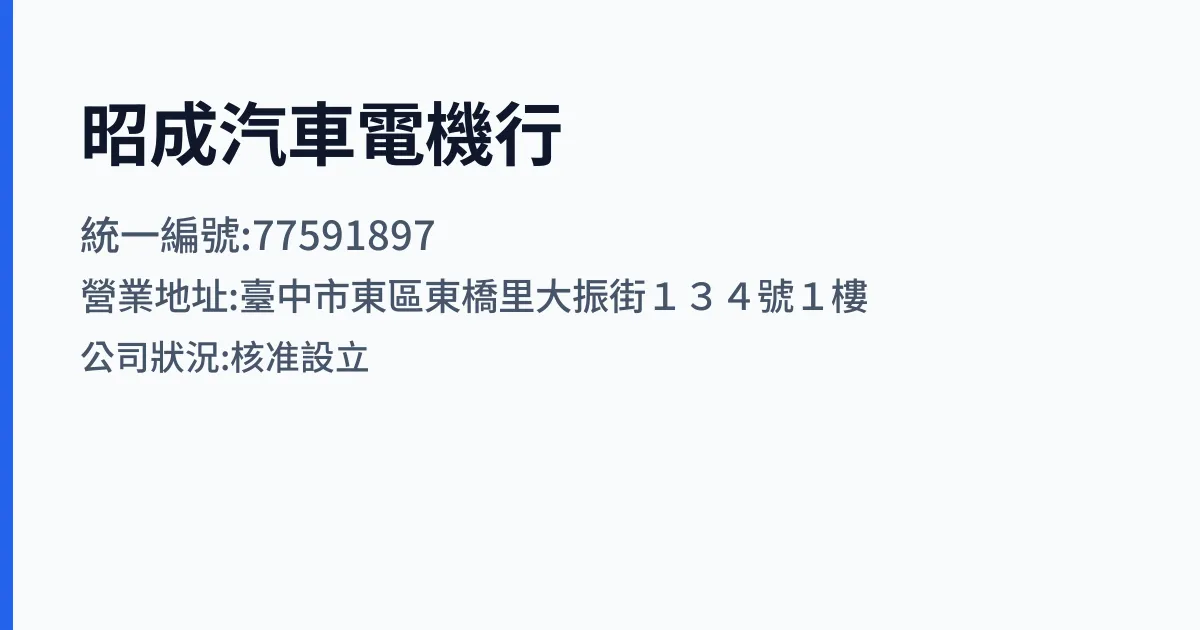 昭成汽車電機行 - 統編 77591897(臺中市) 公司登記資料與營業項目詳細圖表