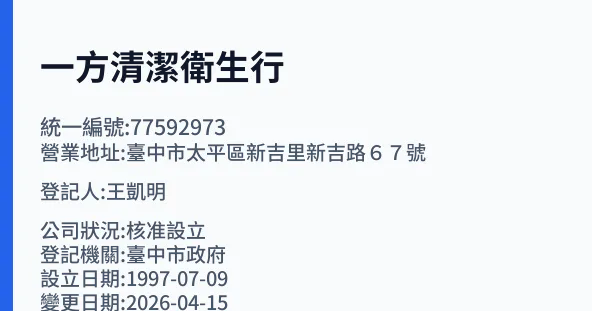一方清潔衛生行的照片-統編 77592973(臺中市) 公司登記資料與營業項目詳細圖表