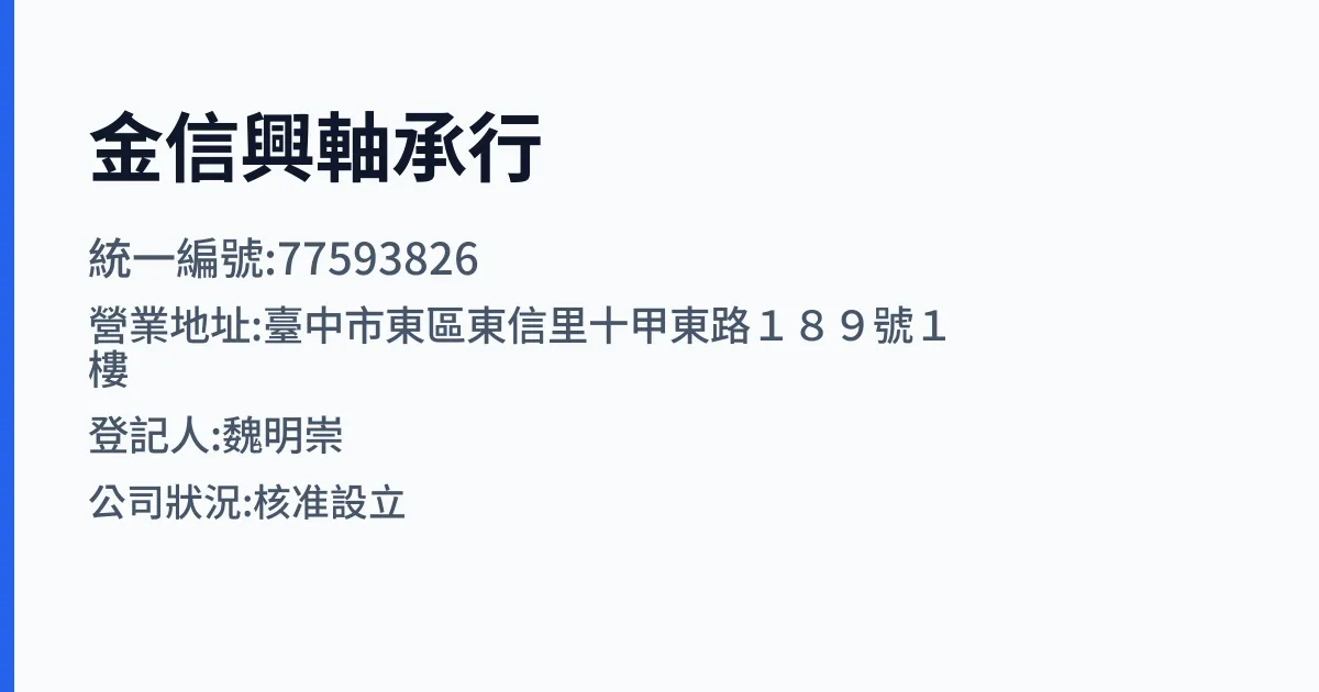 金信興軸承行 - 統編 77593826(臺中市) 公司登記資料與營業項目詳細圖表