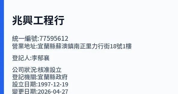 兆興工程行的照片-統編 77595612(宜蘭縣) 公司登記資料與營業項目詳細圖表
