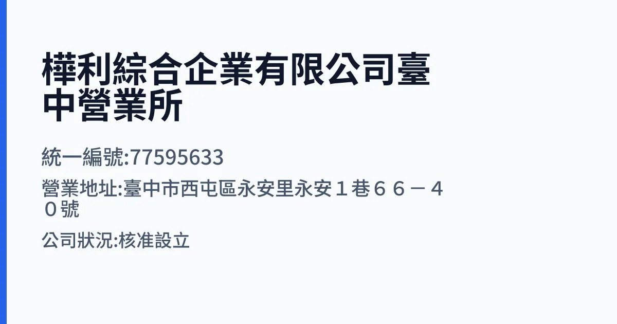 樺利綜合企業有限公司臺中營業所 - 統編 77595633(臺中市) 公司登記資料與營業項目詳細圖表