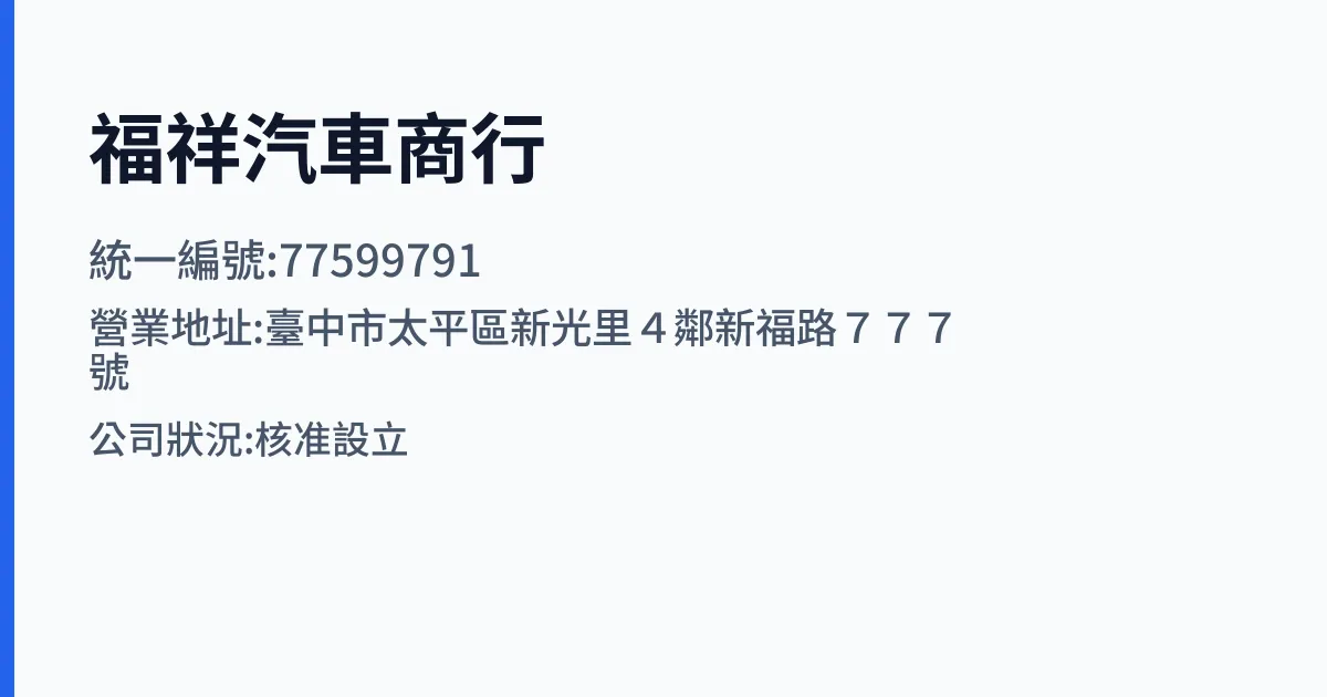 福祥汽車商行 - 統編 77599791(臺中市) 公司登記資料與營業項目詳細圖表