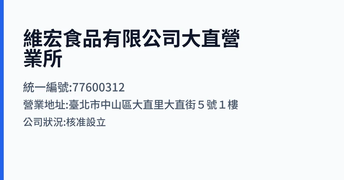 維宏食品有限公司大直營業所 - 統編 77600312(臺北市) 公司登記資料與營業項目詳細圖表