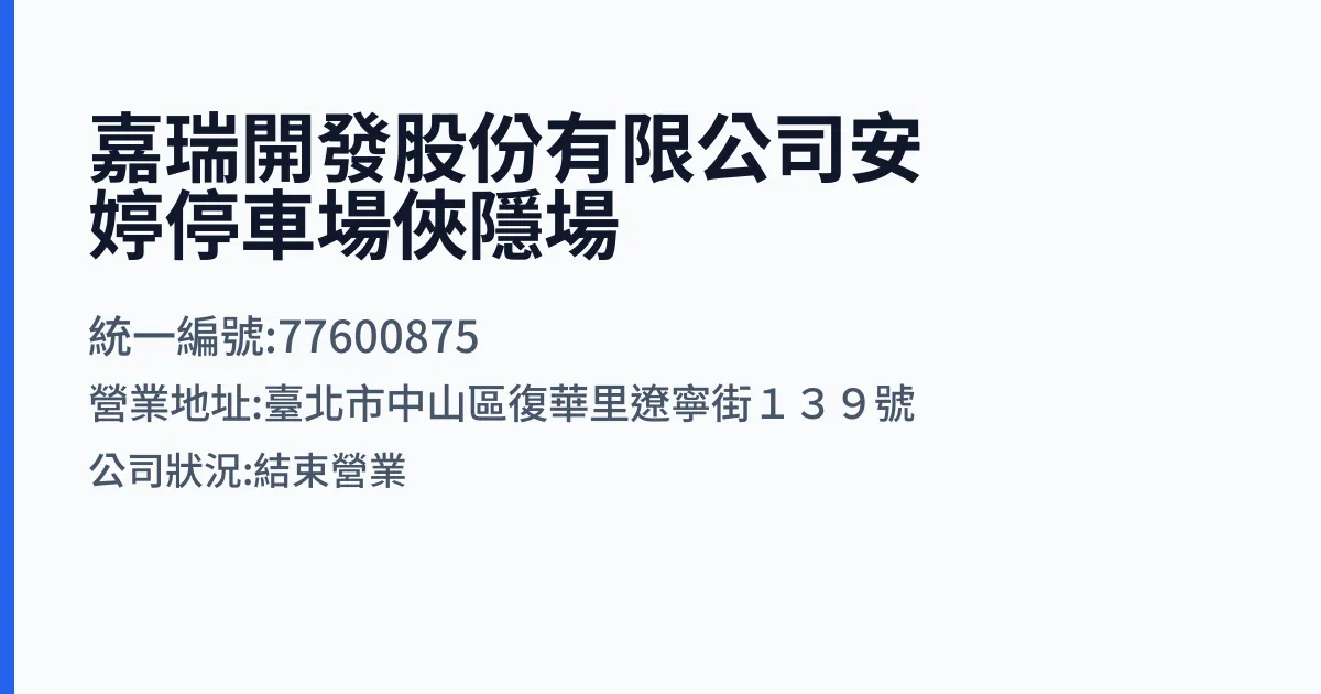 嘉瑞開發股份有限公司安婷停車場俠隱場 - 統編 77600875(臺北市) 公司登記資料與營業項目詳細圖表