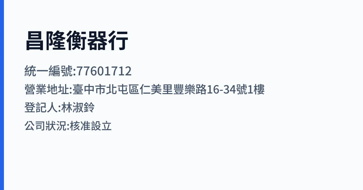 昌隆衡器行 - 統編 77601712(臺中市) 公司登記資料與營業項目詳細圖表