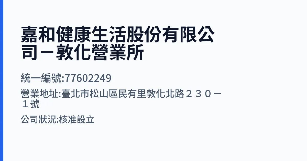 嘉和健康生活股份有限公司－敦化營業所 - 統編 77602249(臺北市) 公司登記資料與營業項目詳細圖表