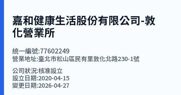 嘉和健康生活股份有限公司-敦化營業所的照片-統編 77602249(臺北市) 公司登記資料與營業項目詳細圖表