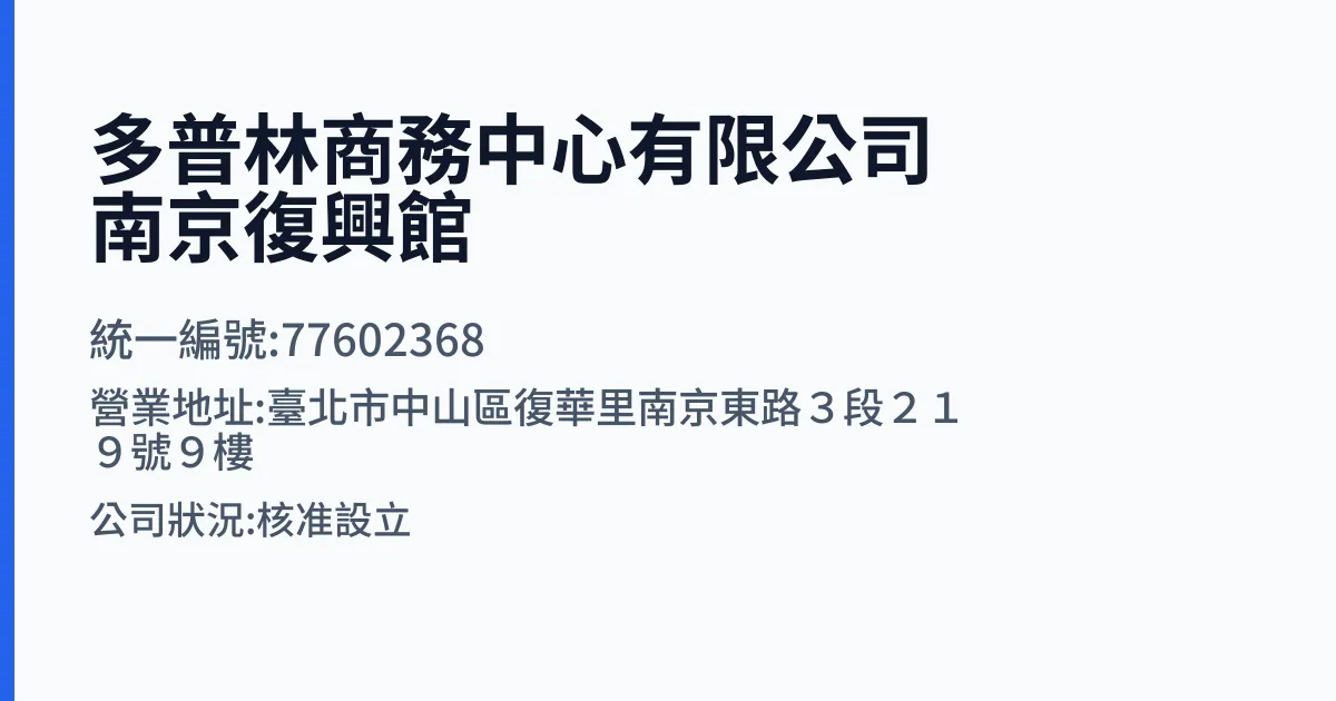 多普林商務中心有限公司南京復興館 - 統編 77602368(臺北市) 公司登記資料與營業項目詳細圖表