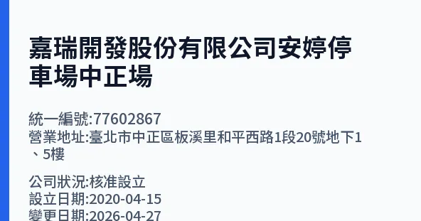 嘉瑞開發股份有限公司安婷停車場中正場的照片-統編 77602867(臺北市) 公司登記資料與營業項目詳細圖表