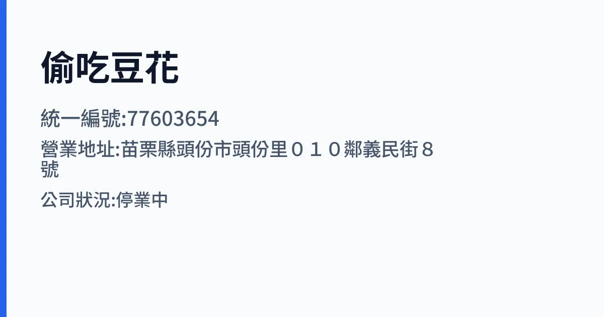 偷吃豆花 - 統編 77603654(苗栗縣) 公司登記資料與營業項目詳細圖表