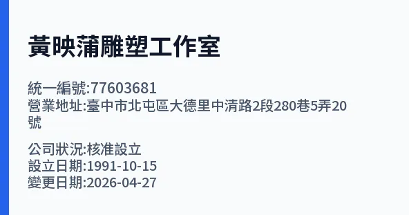黃映蒲雕塑工作室的照片-統編 77603681(臺中市) 公司登記資料與營業項目詳細圖表