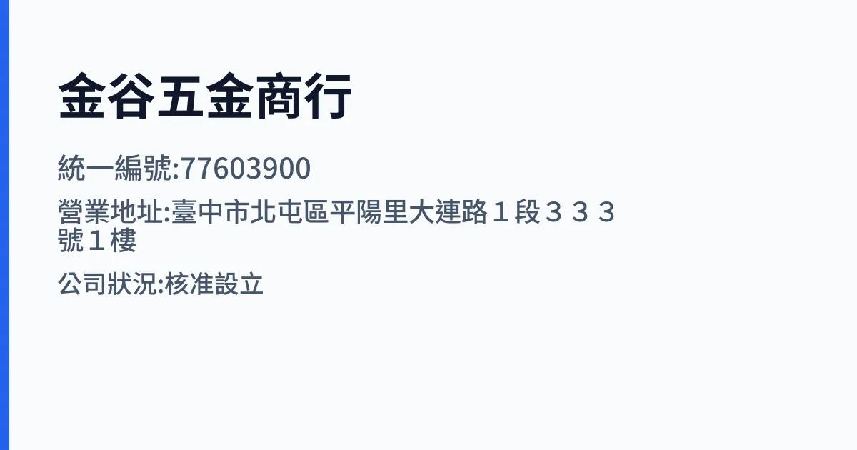 金谷五金商行 - 統編 77603900(臺中市) 公司登記資料與營業項目詳細圖表