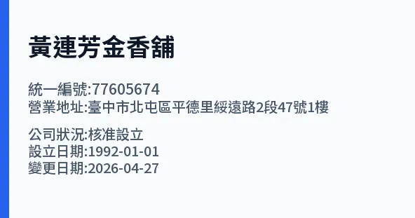 黃連芳金香舖的照片-統編 77605674(臺中市) 公司登記資料與營業項目詳細圖表