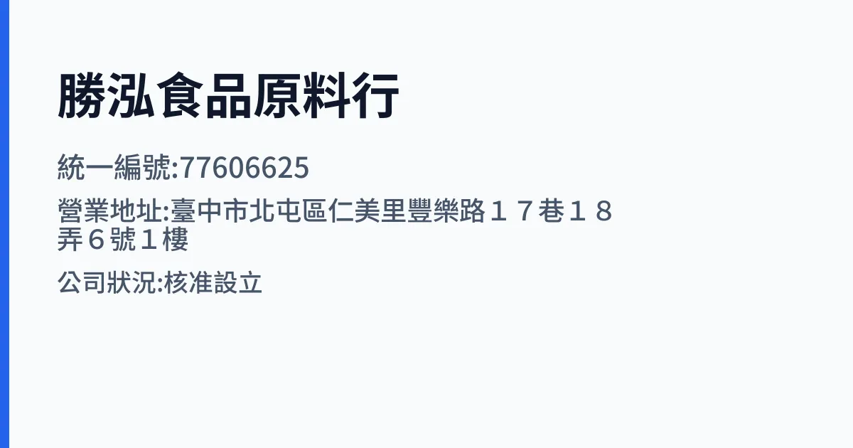 勝泓食品原料行 - 統編 77606625(臺中市) 公司登記資料與營業項目詳細圖表