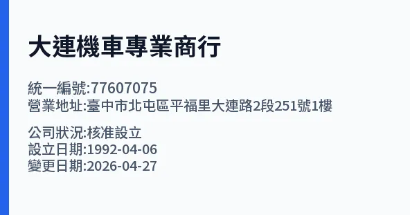 大連機車專業商行的照片-統編 77607075(臺中市) 公司登記資料與營業項目詳細圖表