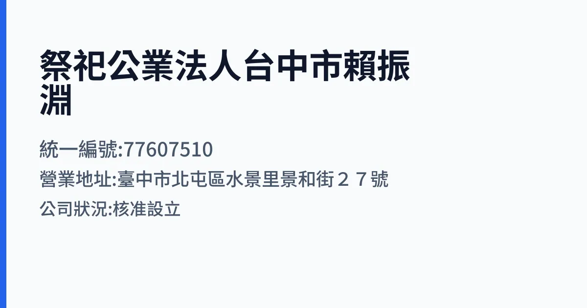 祭祀公業法人台中市賴振淵 - 統編 77607510(臺中市) 公司登記資料與營業項目詳細圖表