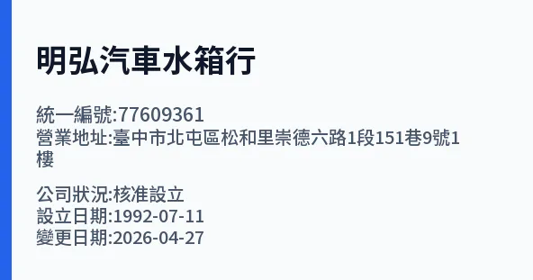 明弘汽車水箱行的照片-統編 77609361(臺中市) 公司登記資料與營業項目詳細圖表