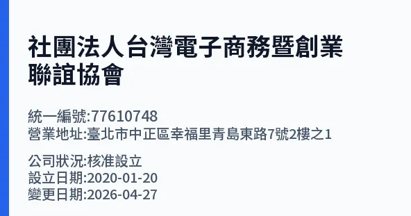 社團法人台灣電子商務暨創業聯誼協會的照片-統編 77610748(臺北市) 公司登記資料與營業項目詳細圖表