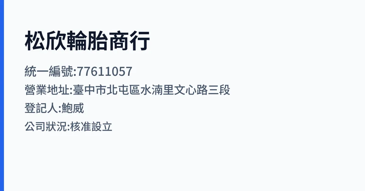 松欣輪胎商行 - 統編 77611057(臺中市) 公司登記資料與營業項目詳細圖表
