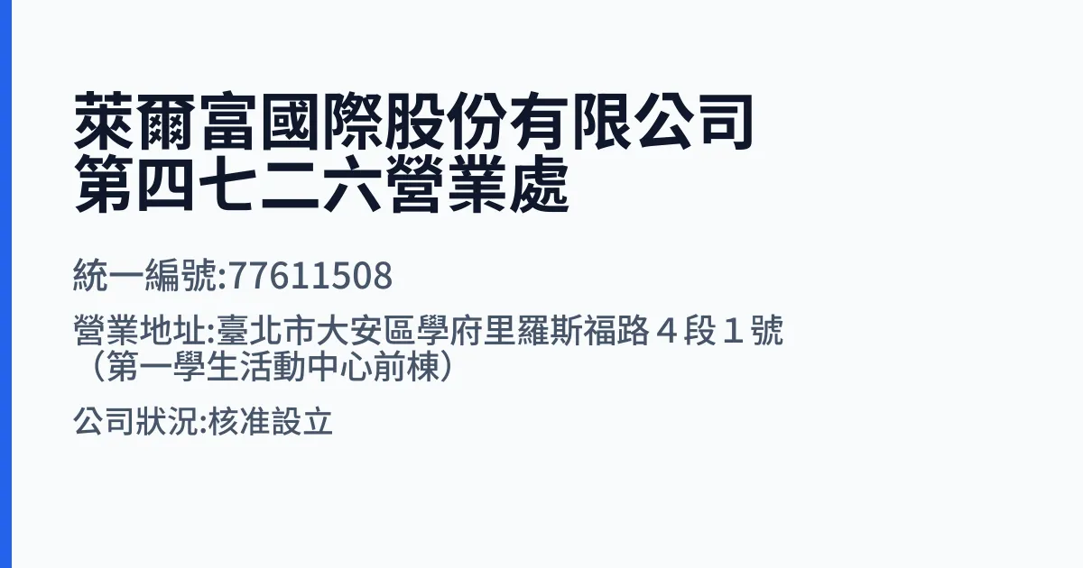 萊爾富國際股份有限公司第四七二六營業處 - 統編 77611508(臺北市) 公司登記資料與營業項目詳細圖表