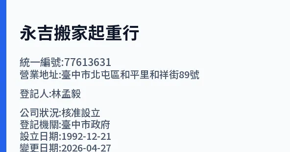 永吉搬家起重行的照片-統編 77613631(臺中市) 公司登記資料與營業項目詳細圖表