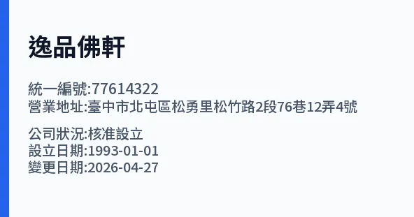 逸品佛軒的照片-統編 77614322(臺中市) 公司登記資料與營業項目詳細圖表