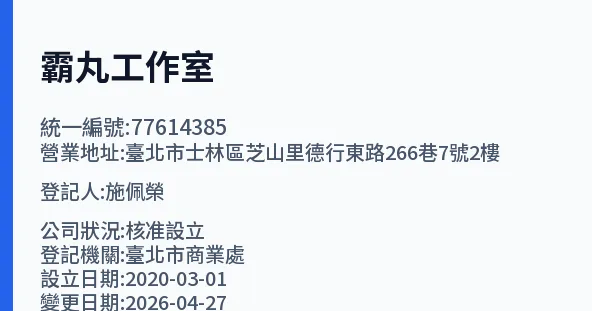 霸丸工作室的照片-統編 77614385(臺北市) 公司登記資料與營業項目詳細圖表