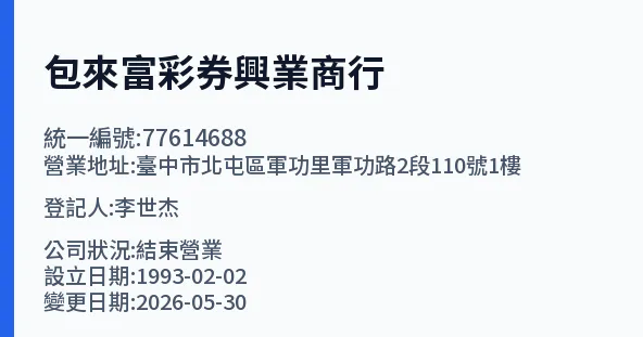 包來富彩券興業商行的照片-統編 77614688(臺中市) 公司登記資料與營業項目詳細圖表