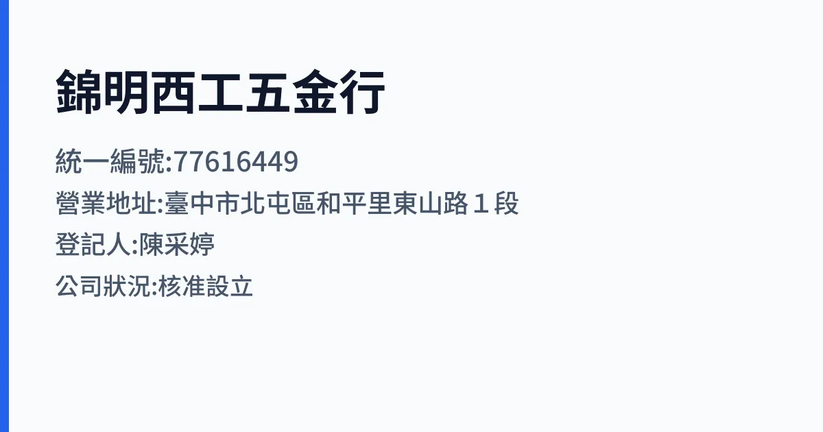 錦明西工五金行 - 統編 77616449(臺中市) 公司登記資料與營業項目詳細圖表