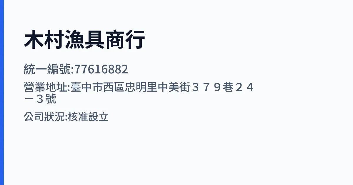 木村漁具商行 - 統編 77616882(臺中市) 公司登記資料與營業項目詳細圖表