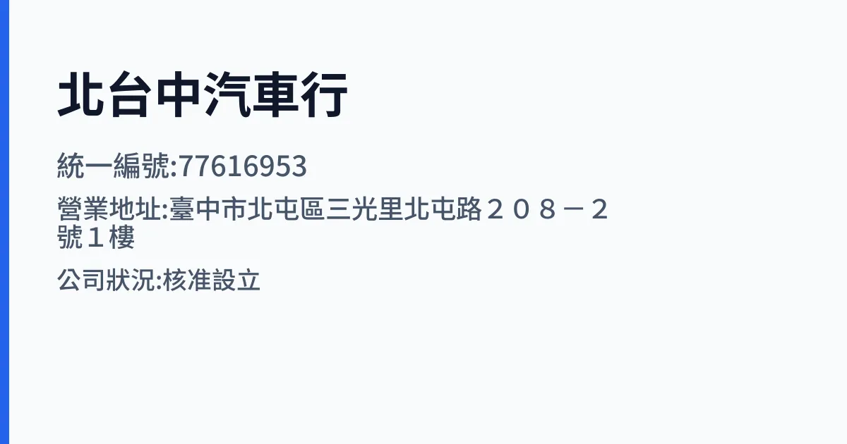 北台中汽車行 - 統編 77616953(臺中市) 公司登記資料與營業項目詳細圖表